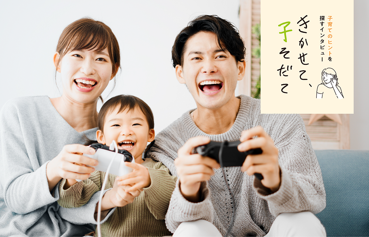 親も、自分優先で楽しんでいいんですよ【きかせて、子そだて】|トピックス|ウェブクルール 子育ての、となりに。 かぞくを彩る子育てマガジン