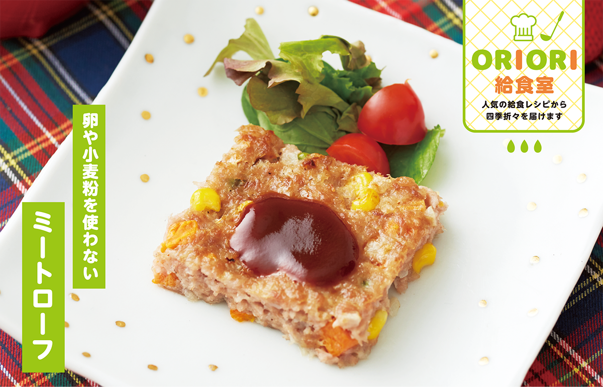 卵や小麦粉を使わないミートローフ【ORIORI給食室】｜トピックス｜ウェブクルール - 子育ての、となりに。 かぞくを彩る子育てWebメディア